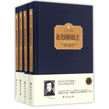 论美国的民主(共4册)(精)/西方百年学术经典