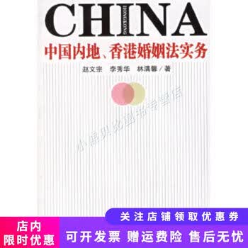 中国内地 香港婚姻法实务