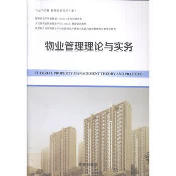 物业管理理论与实务 建筑 赵秀池，(美)叶宪年主编 金盾出版社 9787508295688
