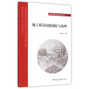 施工质量问题预防与处理【正版图书】
