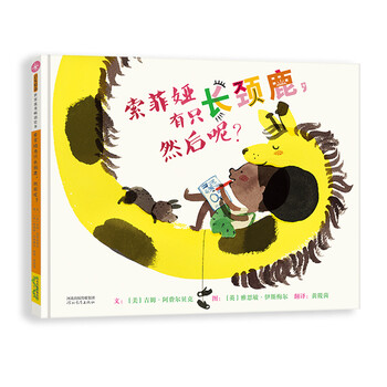 索菲娅有只长颈鹿，然后呢？ 3-6岁（启发出品）