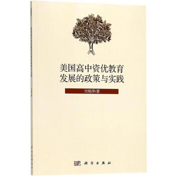 美国高中资优教育发展的政策与实践 付艳萍 科学出版社