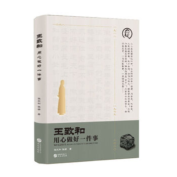 王致和：用心做好一件事(王致和公司)