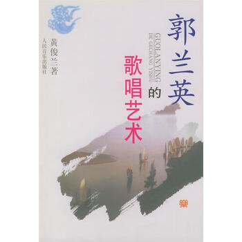 郭兰英的歌唱艺术 黄俊兰 著