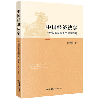 中国经济法学(一种知识系统论的研究视角)