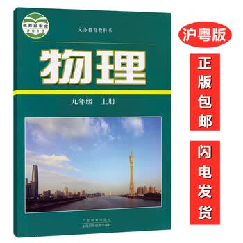 初中九年级上册沪科版粤教版物理书广东教育初上海科学技术出版社初三九年级上册物理课本教材义务教育教科书
