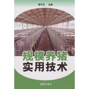 规模养猪实用技术