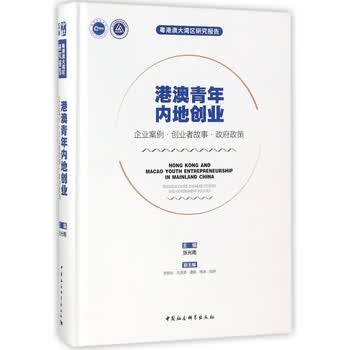 港澳青年内地创业(企业案例创业者故事政府政策)(精)