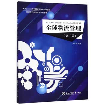 物流管理(第2版 物流理论与实务系列教材)