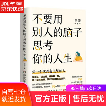 【正版图书】不要用别人的脑子思考你的人生 采薇 湖南文艺出版社 9787572605802