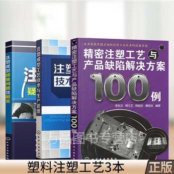 精密注塑工艺与产品缺陷解决方案100例+注塑成型工艺技术与生产管理+注塑成型疑难问题及解答 注塑模具设计 塑料注塑工艺加工书籍
