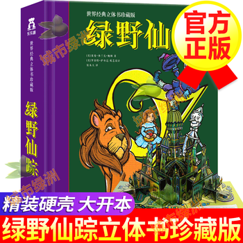 【正版包邮】乐乐趣 绿野仙踪3D立体书 经典立体书珍藏版 立体翻翻玩具书