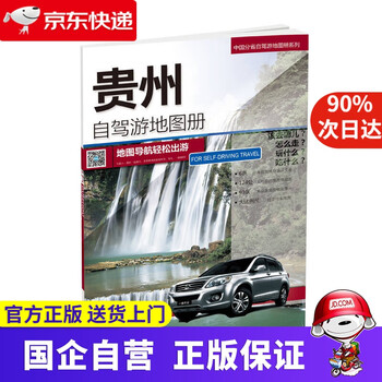【新华书店官方网店】2020中国分省自驾游地图册系列-贵州自驾游地图册 9787503188640