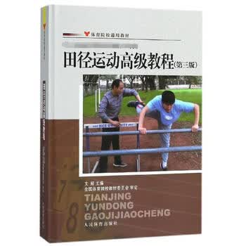 田径运动高级教程(第3版体育院校通用教材)(精)