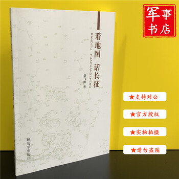 【可开具正规发票】军事书店 看地图 话长征 赵飞鹏 解放军出版社