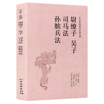 孙膑兵法 尉缭子 吴子 司马法 足本无删减 原文注释译文 文白对照 中华传统国学经典名著 北方文艺