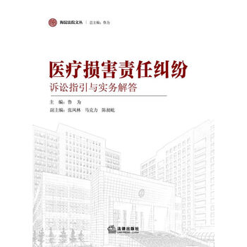 海淀法院文丛：损害责任纠纷诉讼指引与实务解答