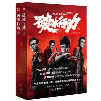 破冰行动 千羽之城 小说 9787545546941