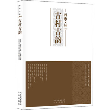 古村古韵