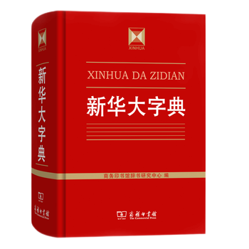 正版 新华大字典9787100120487
