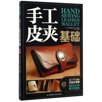 手工皮夹基础