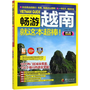畅游越南就这本超棒(2020-2021全彩超值版)