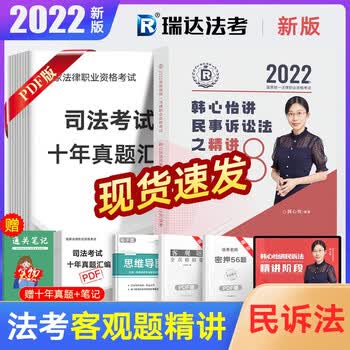 【精讲全部现货】瑞达法考2022 司法考试教材 客观题精讲真金题 法律职业资格考试 法律用书 杨帆三国法钟秀勇民法等 韩心怡-民诉法【精讲】