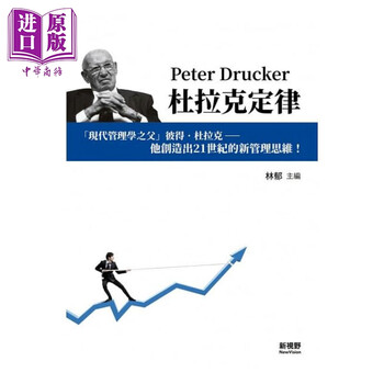 杜拉克定律 港台原版 林郁 新视野NewVision 组织管理