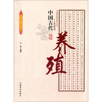 中国传统民俗文化 科技系列:中国古代养殖