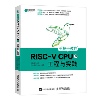 手把手教你RISCV CPU下 工程与实践 CPU自主设计 嵌入式开发 蜂鸟E200系列芯片 RIS