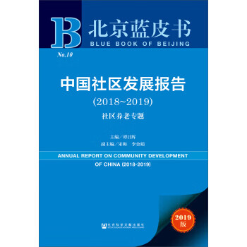 2019版北京蓝皮书：中国社区发展报告