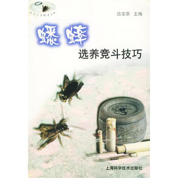 蟋蟀选养竞斗技巧【正版图书，放心下单】