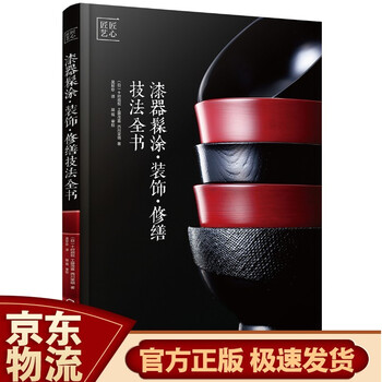 漆器髹涂·装饰·修缮技法全书（全彩步骤图解 日本匠人专业技法自学书籍）
