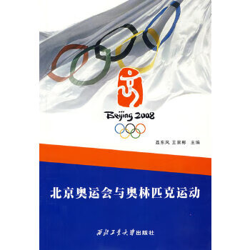 北京奥运会与奥林匹克运动【正版图书，放心购买】