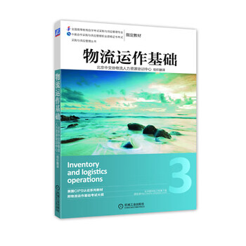 物流运作基础 英国皇家采购与供应学会 革和,北京中交协物 9787111455561 机械工业出版社