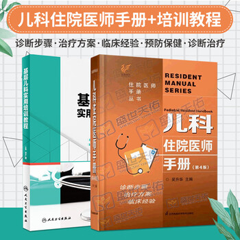 儿科住院医师手册第4版+基层儿科实用培训教程 2本 丛书临床用药内科速查指南实用新版查房医嘱装备处方急诊规培医生值班书籍规范