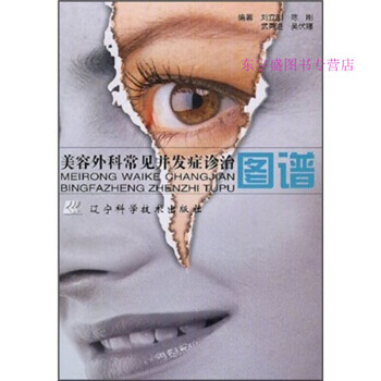 美容外科常见并发症诊治图谱 刘立刚