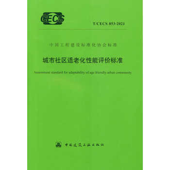 【】T/CECS 853-2021 城市社区适老化性能评价标准