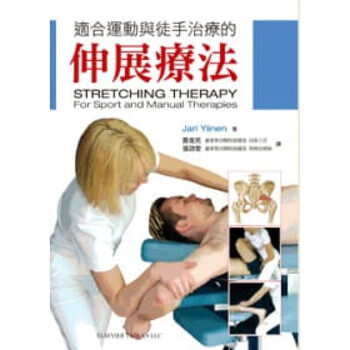 适合运动与徒手治疗的伸展疗法 物理治疗方面徒手伸展常被用来减除肌肉张力或痉挛 港台图书预售