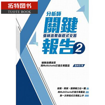 预售 分析师关键报告2 张林忠教你程序交易 台版寰宇 Multicharts