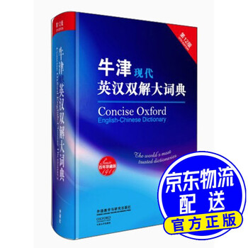牛津现代英汉双解大词典（第12版）