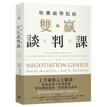 台版 哈佛商学院的双赢谈判课 职场工作术规划策略人际沟通谈判技巧财经企管