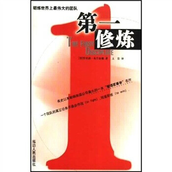 第一修炼:砺炼世界上伟大的团队【正版图书 放心购买】