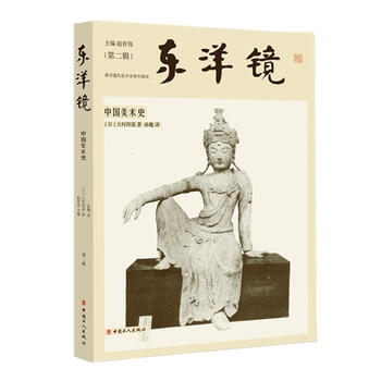 东洋镜:中国美术史大村西崖中国工人出版社9787500877349 艺术书籍