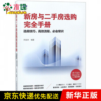 新房与 房选购 手册(选房技巧高效流程必会常识)