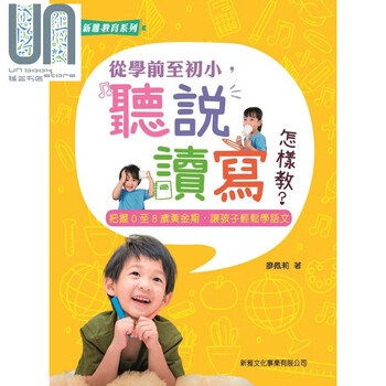 从学前至初小听说读写怎样教 從學前至初小聽說讀寫怎樣教 新雅廖佩莉 港台原版