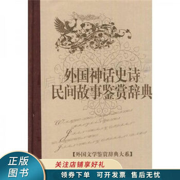 外国神话史诗民间故事鉴赏辞典