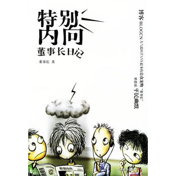 特别内向:董事长日记 董事长 著【正版书】