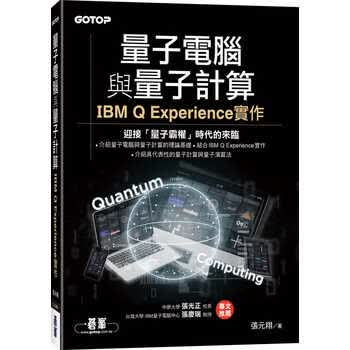 预售 張元翔 量子電腦與量子計算：IBM Q Experience實作 碁峰
