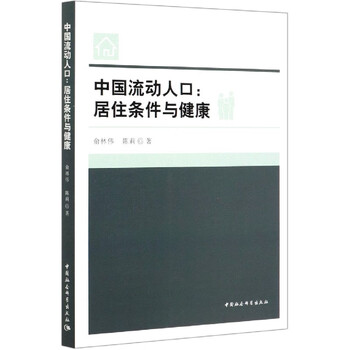 中国流动人口--居住条件与健康
